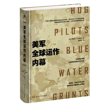 美军全球运作内幕   影响了美国历任总统的首席地缘政治分析师，深度揭秘美军全球军事谋局！