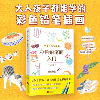 从零开始学画画：彩色铅笔画入门