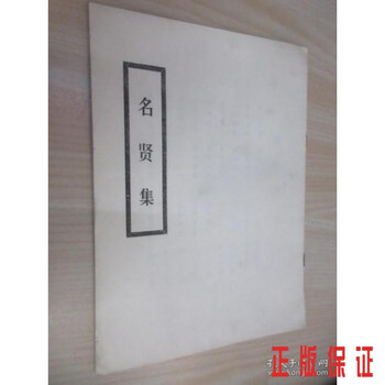 保证正版  可开发票！！名贤集