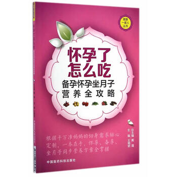 怀孕了怎么吃-备孕怀孕坐月子营养全攻略王晓妍中国医药科技出版社9787506769396 养生/保健