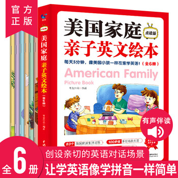 美国家庭亲子英文绘本全6册点读版 3-6-8岁儿童零基础英语启蒙早教绘本 儿童英语点读书 儿童英语单