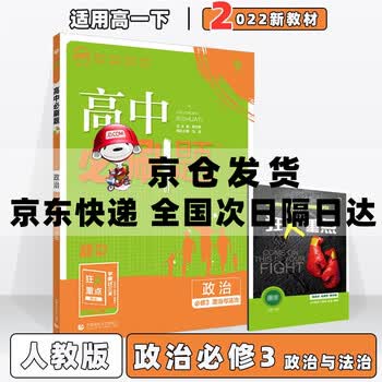 配新教材】2023版高中必刷题高一下人教版 政治必修第三册/必修3人教RJ版 新教材新高考高1下册课本同步练习册配狂K重点