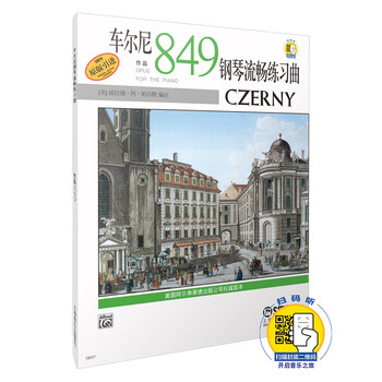 车尔尼钢琴流畅练习曲(作品849原版引进)