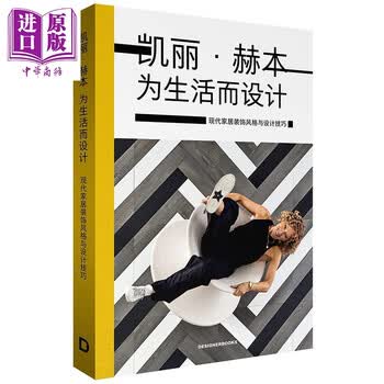 Kelly Hoppen’s Essential Solutions for Every Room 进口艺术 凯丽赫本为生活而设计：现代家居装饰风格与设计技巧