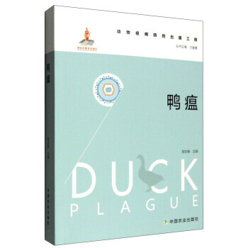 鸭瘟 程安春 中国农业出版社