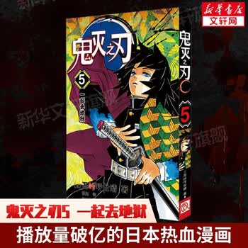 【单册套装可选】鬼灭之刃1-17卷 日本动漫 播放量破亿的超人气二次元漫画书 热血漫画畅销书籍 简体中文版图书 吾峠呼世晴著 5 一起去地狱
