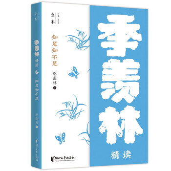 知足知不足：季羡林精读（壹本系列）