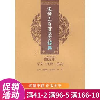 宋诗三百首鉴赏辞典