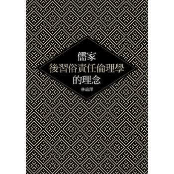 林远泽 儒家后俗责任伦理学的理念 联经出版公司