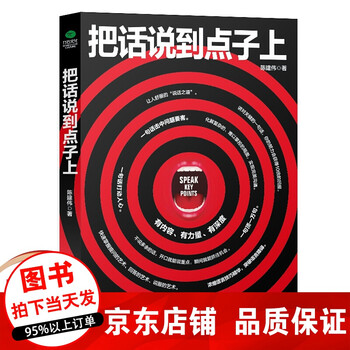正版书籍  把话说到点子上