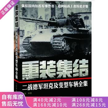 重装集结：二战德军坦克及变型车辆全集