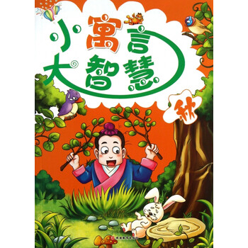 小寓言大智慧(秋) 儿童读物/教辅