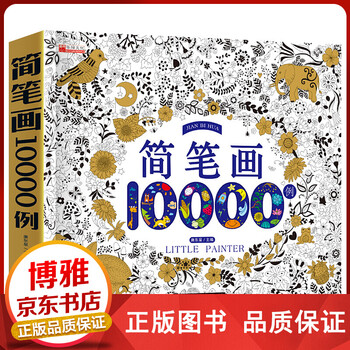 简笔画大全10000例0-3-6岁幼儿童绘画教材书幼师素材简笔画册幼儿园大中小班学画画启蒙入门培正版
