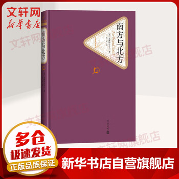 南方与北方 名著名译丛书 人民文学出版社
