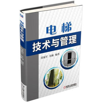 【新华自营图书籍】电梯技术与管理 周瑞军,张梅　编著 机械工业出版社