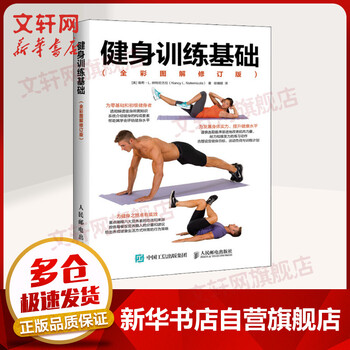健身训练基础 全彩图解修订版