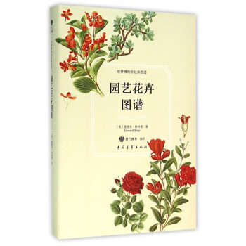 园艺花卉图谱(精)/世界博物学经典图谱