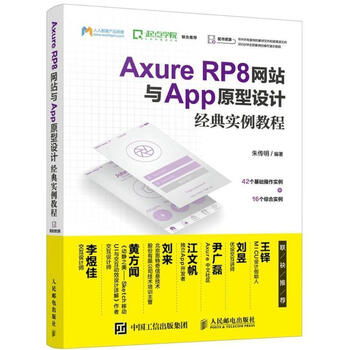 Axure RP8网站与App原型设计经典实例教程 朱传明【正版书】