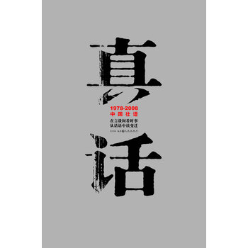 真话