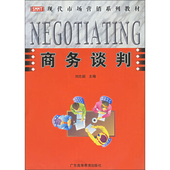 商务谈判 主