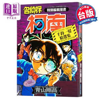 漫画 名侦探柯南 千钧一发精选集（全） 青山刚昌 台版漫画 青文