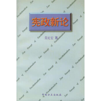 宪政新论【正版图书，放心下单】