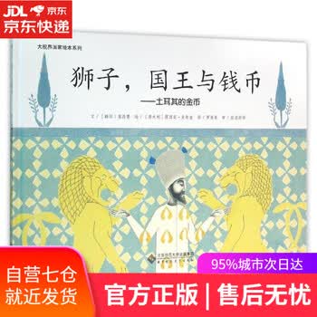 【正版图书】大视界国家绘本系列·狮子,国王与钱币:土耳其的金币 南晶慧, 露西亚·史弗查, 罗吉希 北京师范大学