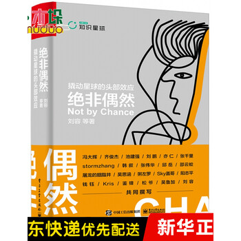 绝非偶然(撬动星球的头部效应)(精)