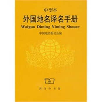 外国地名译名手册：中国地名委员会编(中型本)