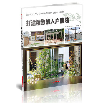 打造精致的入户庭院