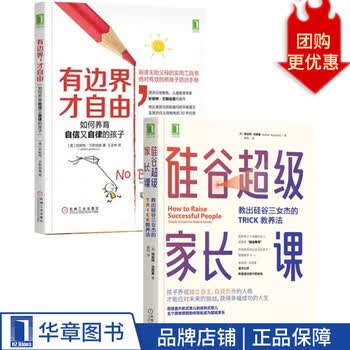 现货包邮 硅谷超级家长课：教出硅谷三女杰的TRICK教养法+有边界，才自由：如何养育自信又自律的孩子(2册套装)8079635