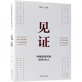 见证(中国改革开放40年40人)