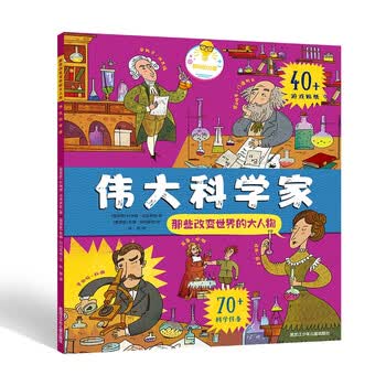 《那些改变世界的大人物 伟大科学家》