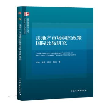 房地产市场调控政策国际比较研究