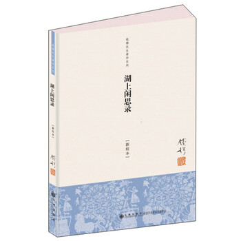 湖上闲思录（新校本）/钱穆先生著作系列