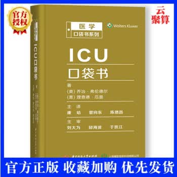 2021新书 ICU口袋书  乔治·弗伦德尔  医学口袋书系列 成人及儿童危重症神经危重症心脏危重症