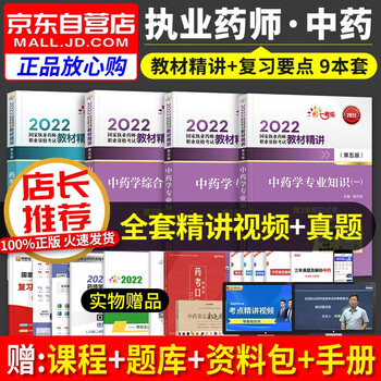 执业药师2022中药教材精讲 2022年执业药师教材精讲 中药学专业知识一二+综合知识+药事管理与法规 执业药师中药医药科技第五版 职业药师2022中药