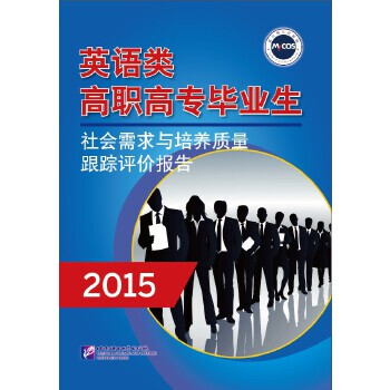 2015-英语类高职高专毕业生社会需求与培养质量跟踪评价报告 刘黛琳 北京语言大学出版社