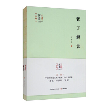 三经解读-老子解读