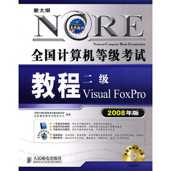 全国计算机等级考试教程二级Visual FoxPro(2008年版)