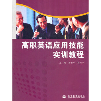 高职英语应用技能实训教程