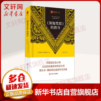 瑜伽文库：《薄伽梵歌》的教导 四川人民出版社 新华正版