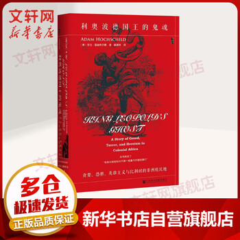 甲骨文丛书·利奥波德国王的鬼魂:贪婪、恐惧、英雄主义与比利时的非洲殖民地