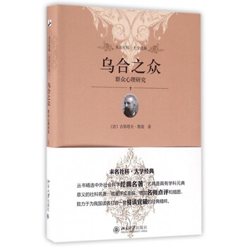 乌合之众(群众心理研究)/未名社科大学经典