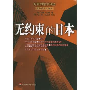 无约束的日本—好看的学术译丛