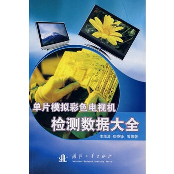 单片模拟彩色电视机检测数据大全