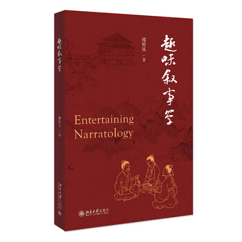 现货正版包邮 趣味叙事学 傅修延 北京大学出版社