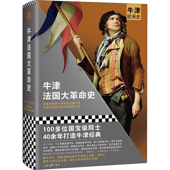 牛津法国大革命史 图书