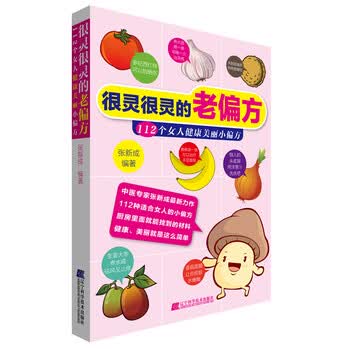 很灵很灵的老偏方--112个女人健康美丽小偏方