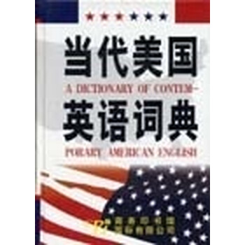 当代美国英语词典